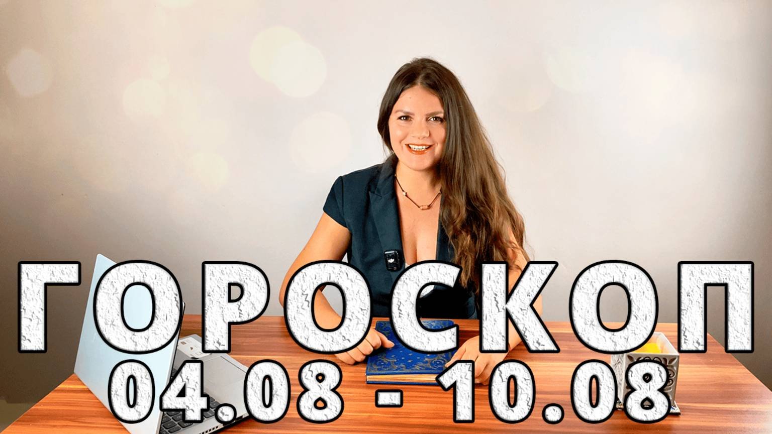 Гороскоп на неделю 4-10 Августа 2025
