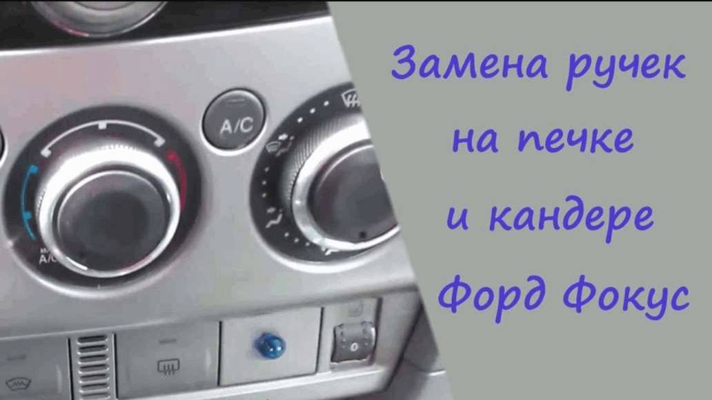 Замена ручек печки и кондиционера, на Форд Фокусе 2