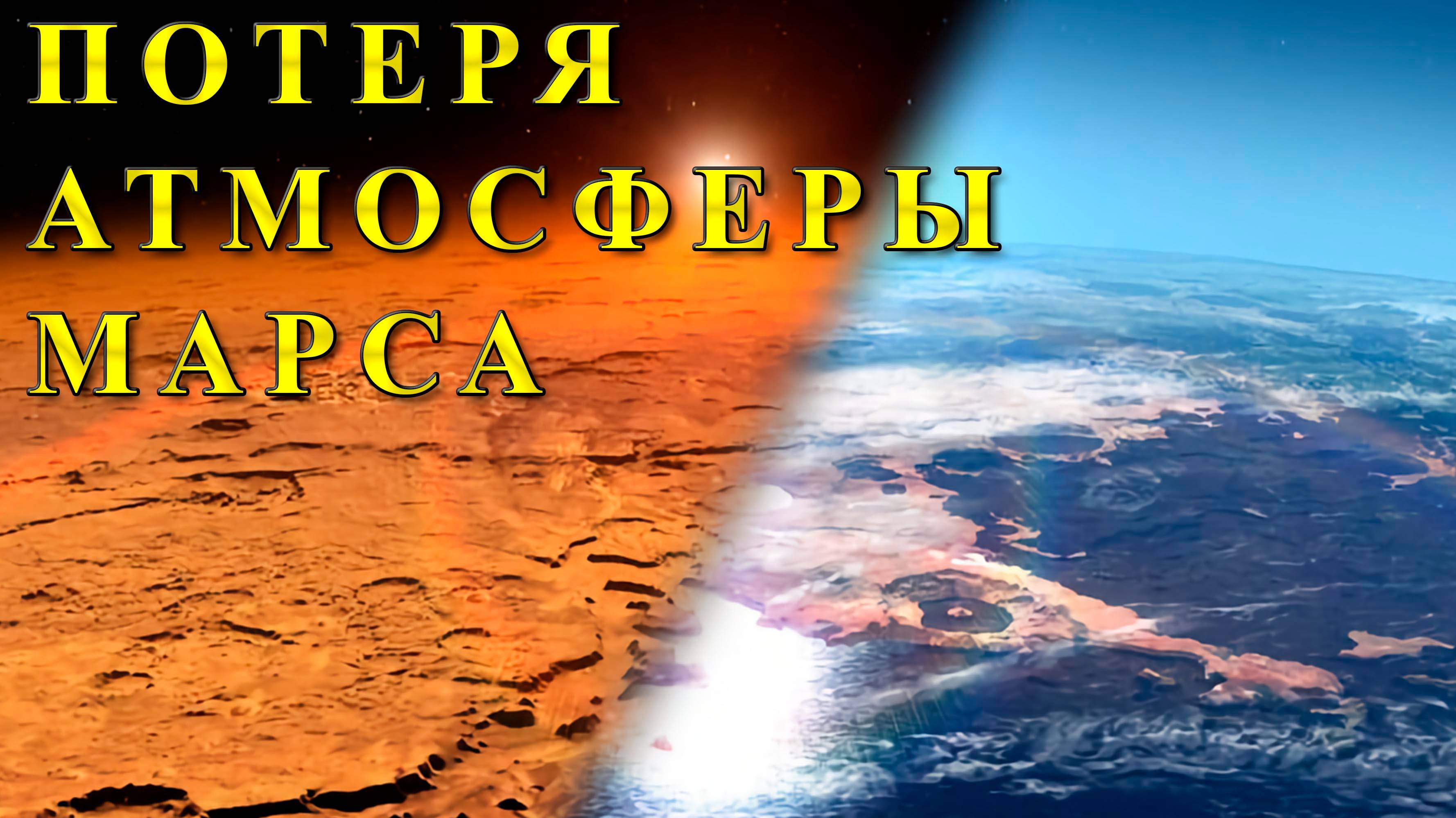 Потеря атмосферы Марса.