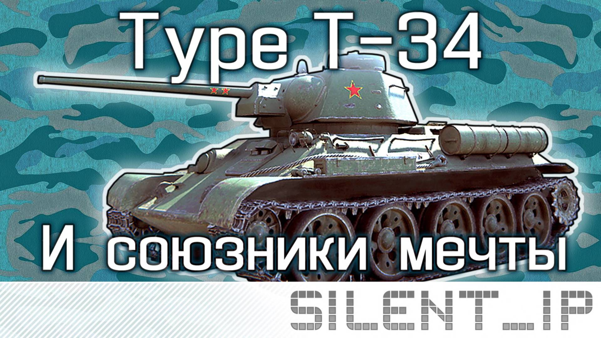 World of Tanks: Type T-34 и союзники мечты