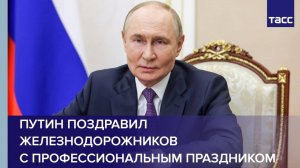 Путин поздравил железнодорожников с профессиональным праздником