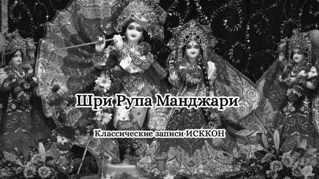 Классические записи ИСККОН - Шри Рупа Манджари