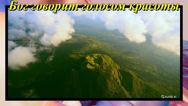 Бог говорит голосом красоты