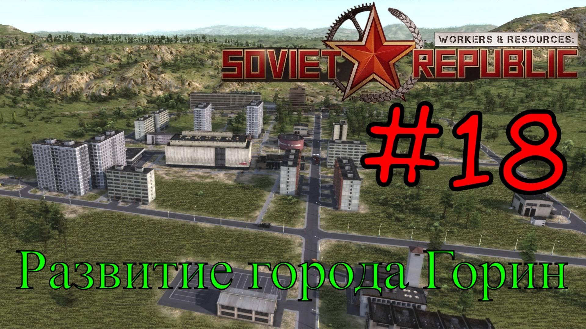 Workers & Resources: Soviet Republic - Промышленный город Горин #18 (Первый запуск)