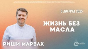 🔴 "Жизнь без масла" Риши Марвах. 03.08.2025г.