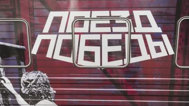 ПОЕЗД ПОБЕДЫ ДЕНЬ ЖЕЛЕЗНОДОРОЖНИКА