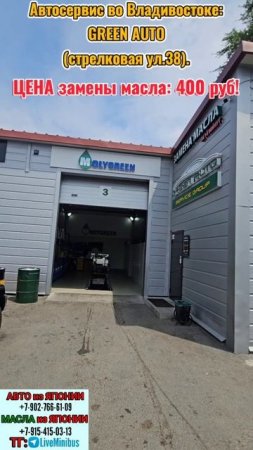 АВТОСЕРВИС GREEN AUTO: для замены масла и обслуживания автомобиля в г. ВЛАДИВОСТОК.