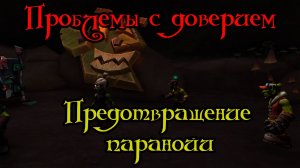 Предотвращение паранойи(Paranoia Prevention)(ID=83145)