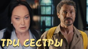 Три сестры 1 серия обзор
