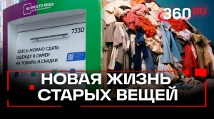 Жители Подмосковья могут подарить ненужным вещам вторую жизнь