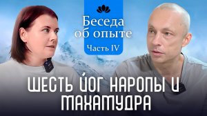 Беседы об опыте практики. Часть IV: Шесть Йог Наропы и Махамудра