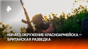 Британская разведка: армия России начала окружение Красноармейска