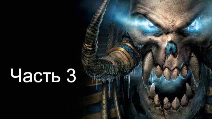 Варкрафт 3 прохождение за нежить часть 3
