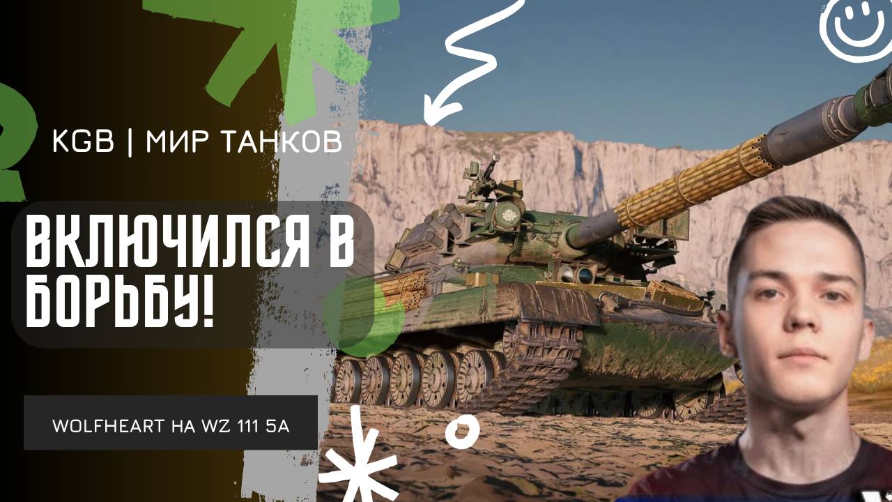 WolfHeart ★ ВКЛЮЧИЛСЯ В БОРЬБУ!