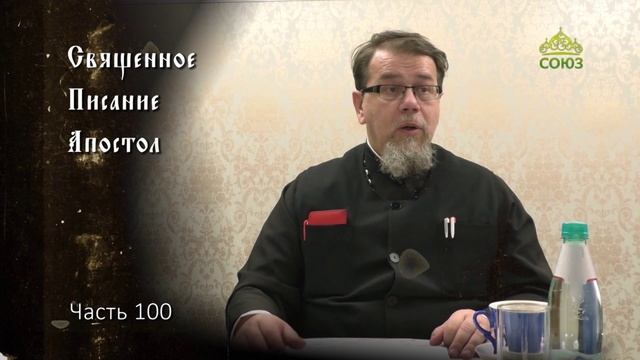 Священное Писание: Апостол. Часть 100. Курс ведет священник Константин Корепанов