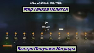 Мир Танков Полигон Быстро Получаем Награды и Выполняем Задачи без Штрафов