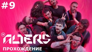 ИГРАЕМ В THE ALTERS | #alters | #9 ГЛАВА II. ПОСТЫДНЫЙ ДЕНЬ СУРКА