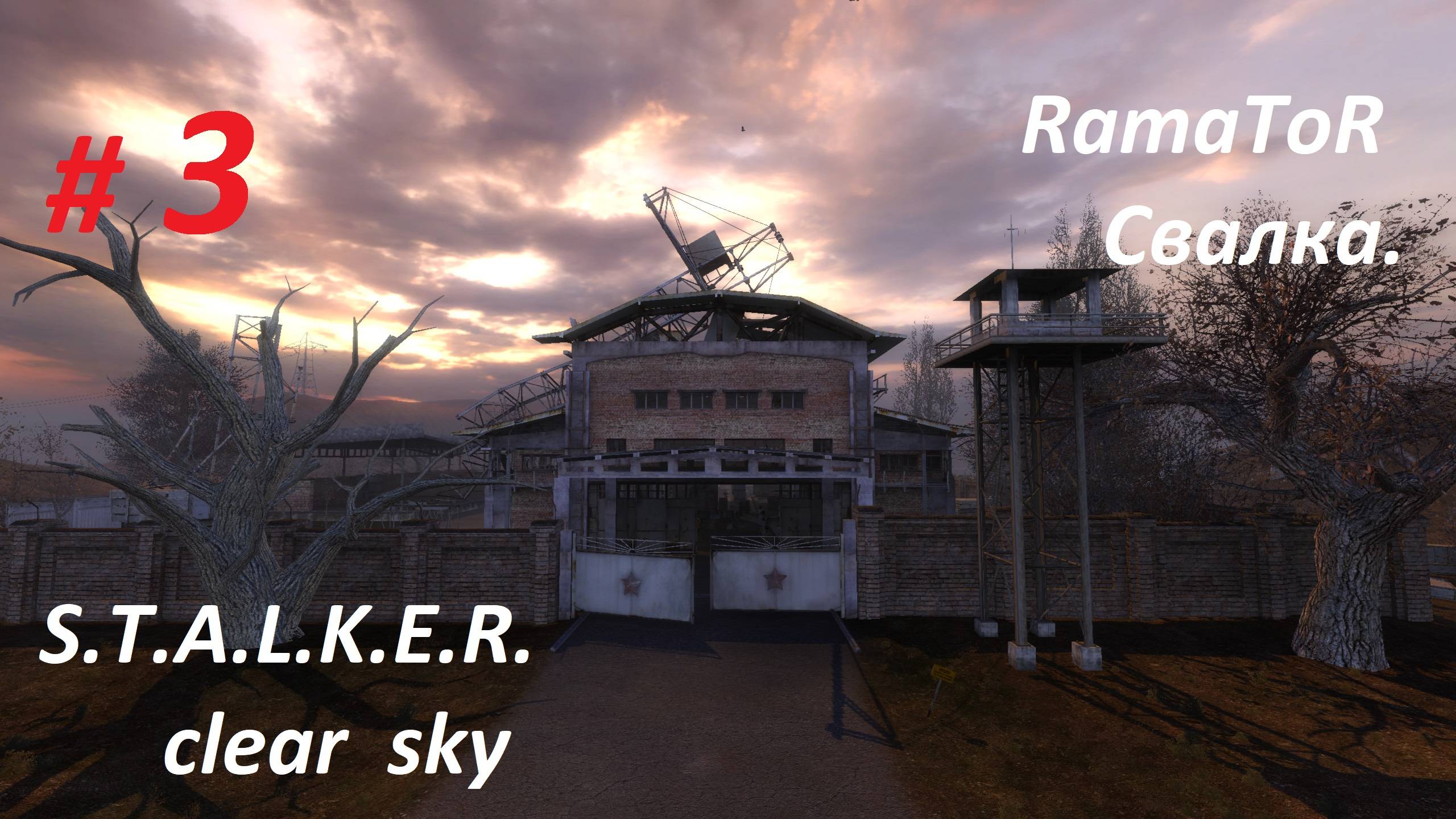 Прохождение «S.T.A.L.K.E.R.: Чистое Небо» (Часть 3-я) Свалка.