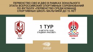 "Ермак" (Томск) - "Тыва" (Кызыл). Первенство СФО и ДФО. Юноши до 15 лет.