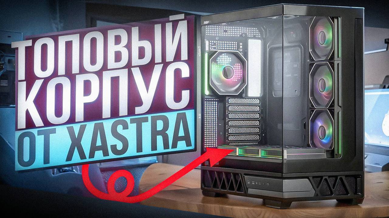 КОРПУС XASTRA Q700 - ПОЛНЫЙ ОБЗОР НОВИНКИ! 7 ARGB вентиляторов