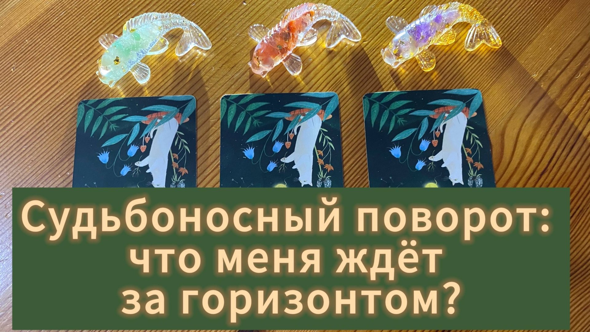 Выбери карту Судьбоносный поворот, что меня ждёт за горизонтом? Расклад таро #tarot #777