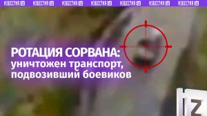 Ротация ВСУшников сорвана: удар дрона поразил транспорт подвоза боевиков