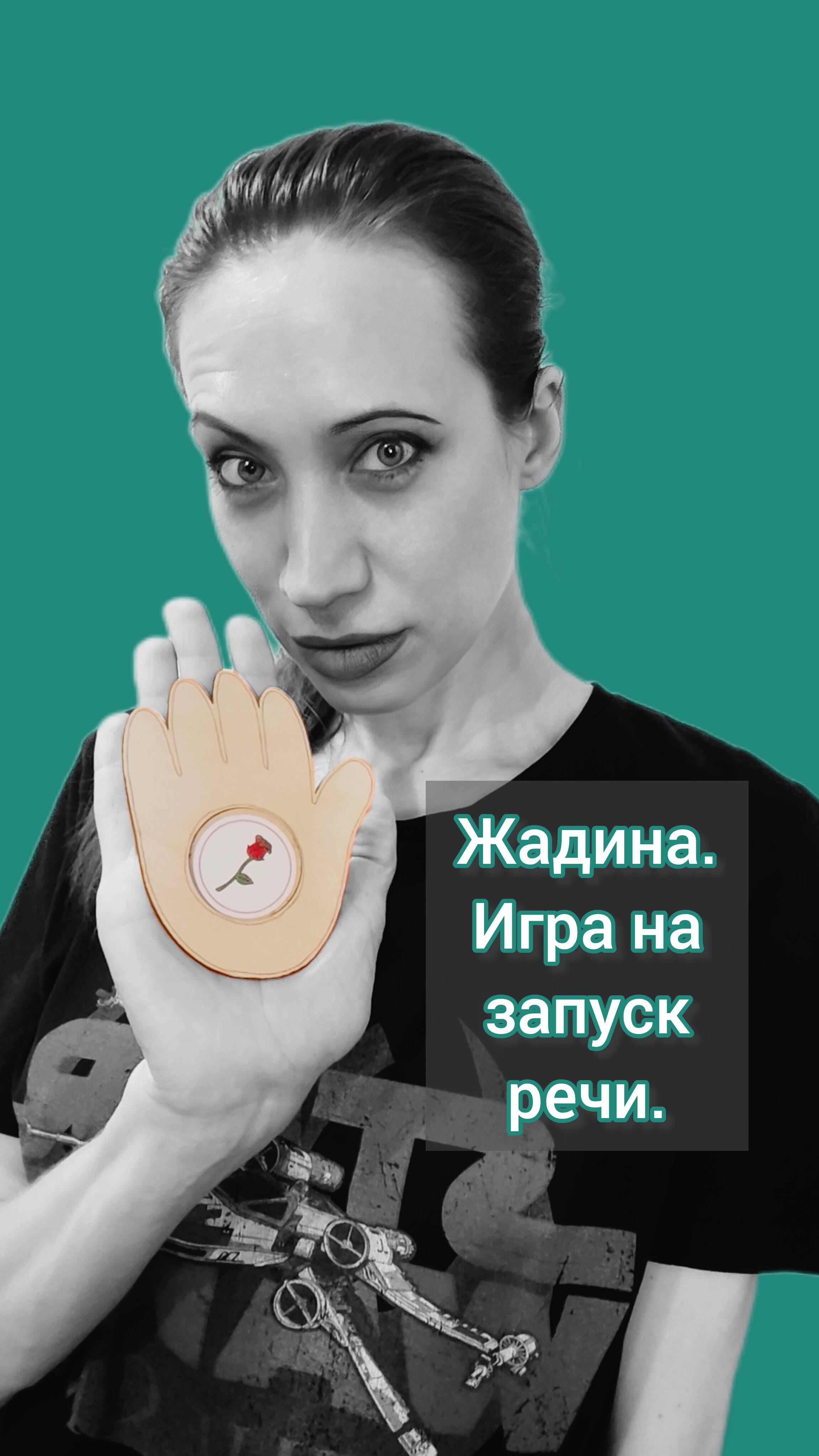 Жадина. Игра на запуск речи. Логопед.