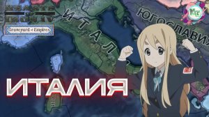 Средиземноморский Кулак: Сталь Италии в Hearts of Iron 4 + Заказ Музыки!