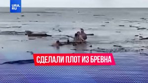 Отдыхающие в Краснодарском крае сделали плот из бревна во время потопа