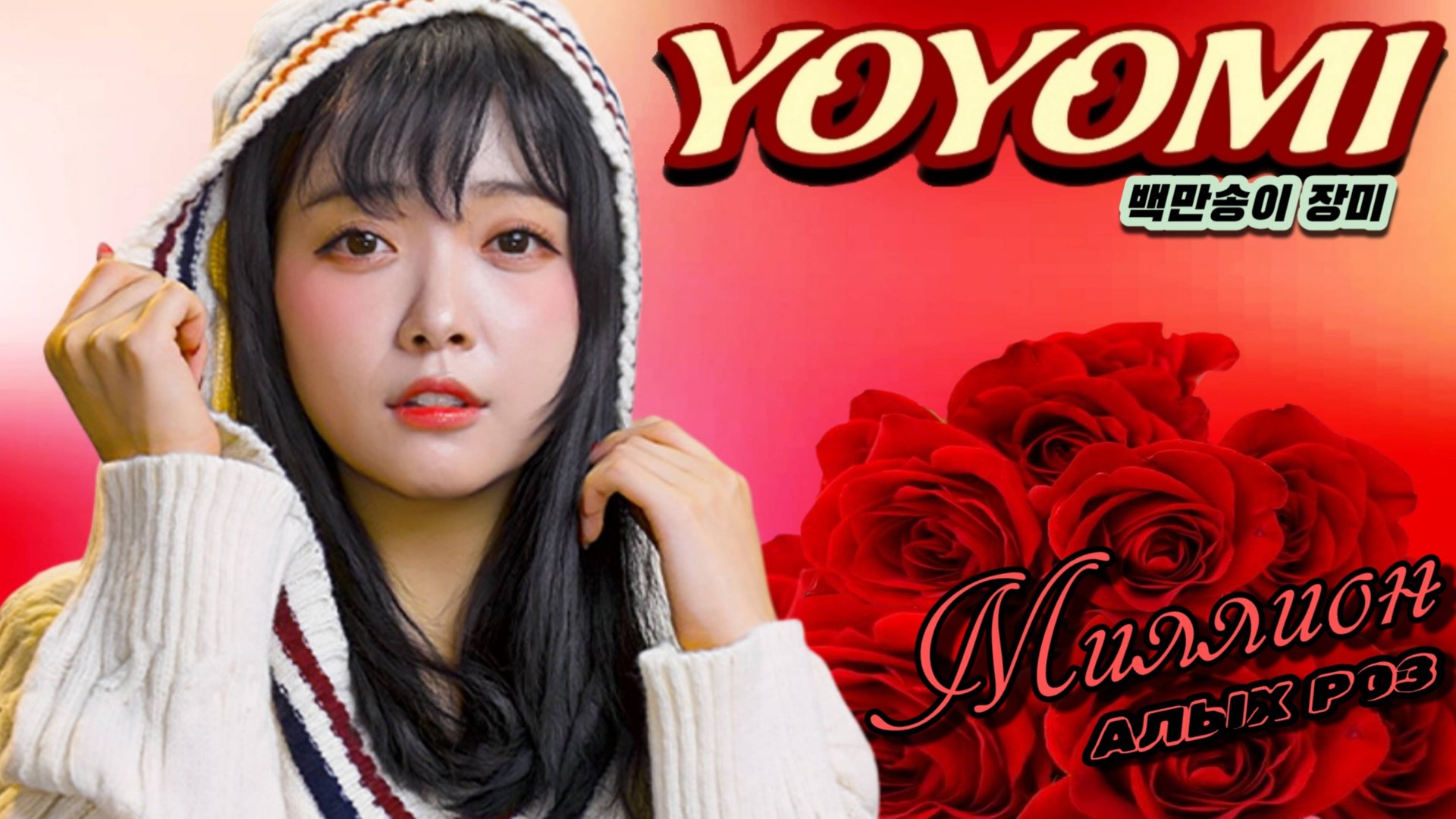 YOYOMI (요요미) | Миллион Алых Роз (백만송이 장미)