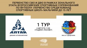 "Динамо-Алтайский край" (Барнаул) - "Щедрухина" (Минусинск). Первенство СФО и ДФО. Юноши до 15 лет.
