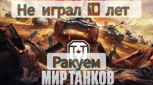 Руки помнят  |Не играл 10 лет Мир танков |