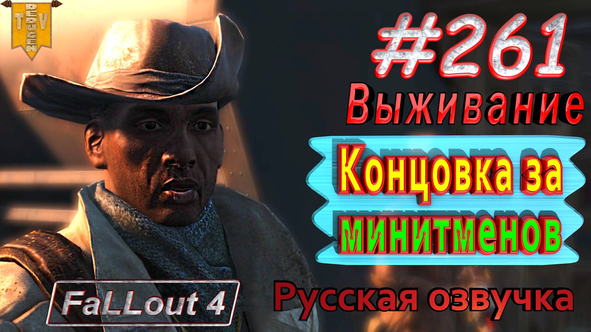 Концовка за минитменов. Fallout 4. #261. Прохождение. Выживание. Русская озвучка.