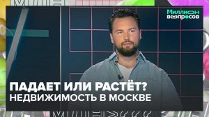 Как провести рыночную оценку квартиры?|Миллион вопросов — Москва 24|Контент