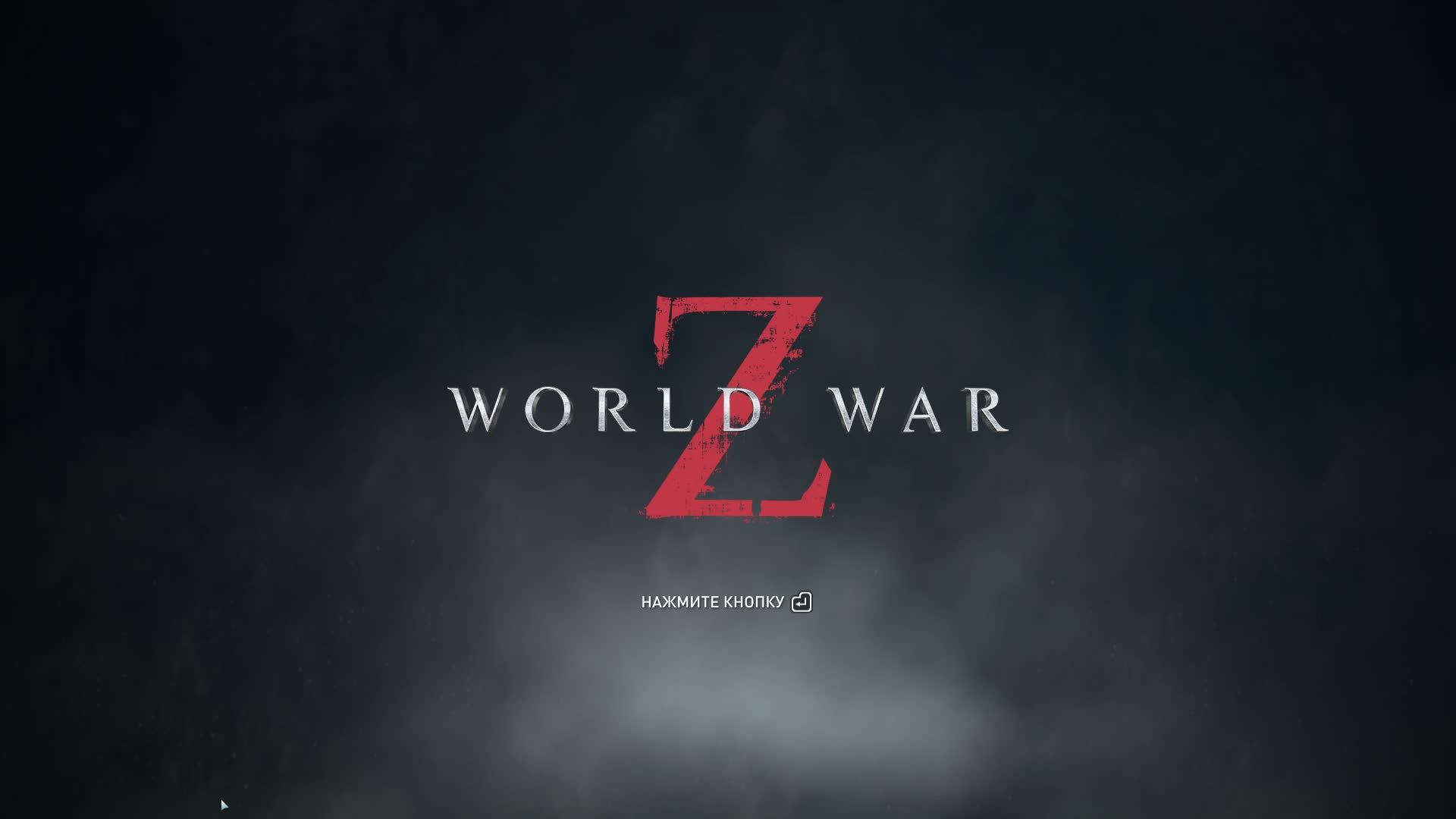 World War Z , Когда ты на расхват. Стрим 240.