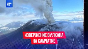 На Камчатке проснулся вулкан Крашенникова. Последний раз его извержение происходило 500 лет назад