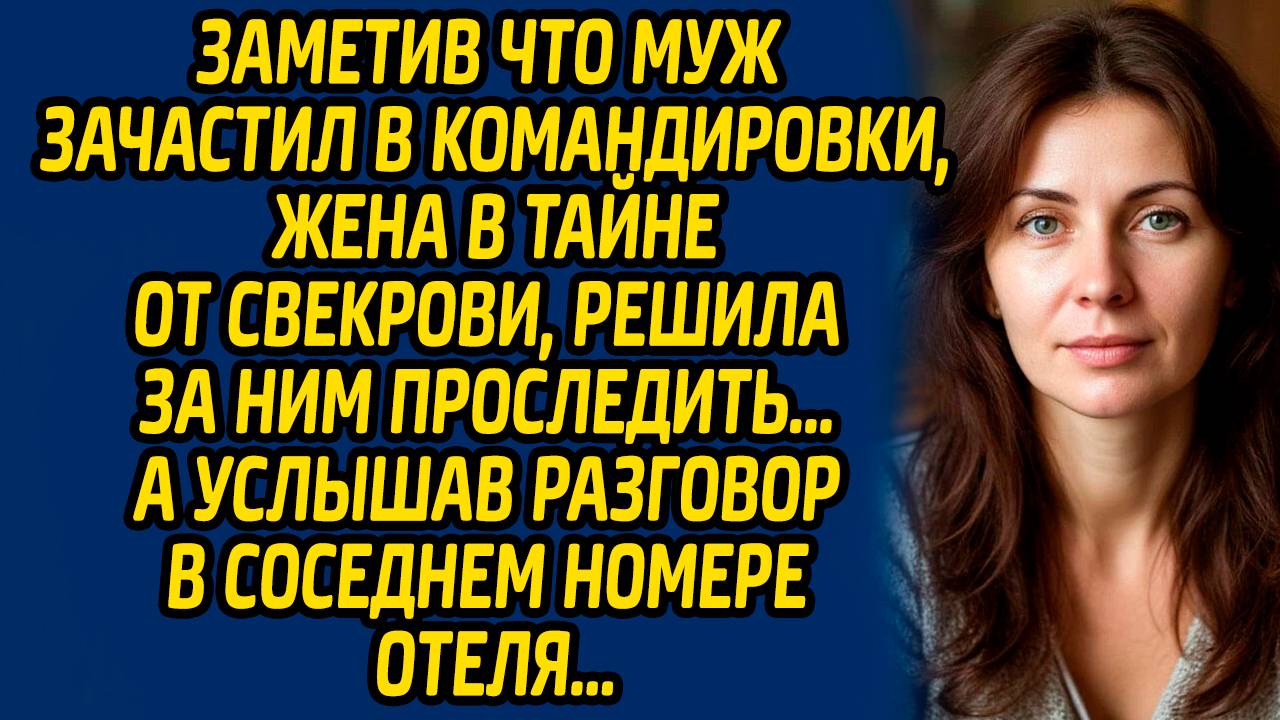 Заметив что муж зачастил в командировки, жена в тайне от свекрови, решила за ним проследить…