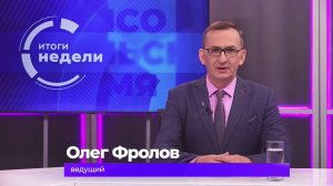 Итоги недели 1 августа 2025 г