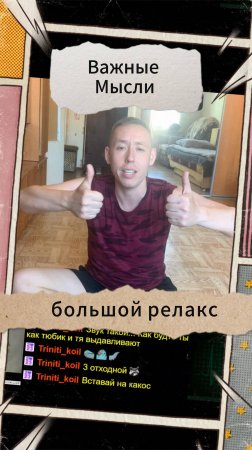 Важные Мысли - большой релакс