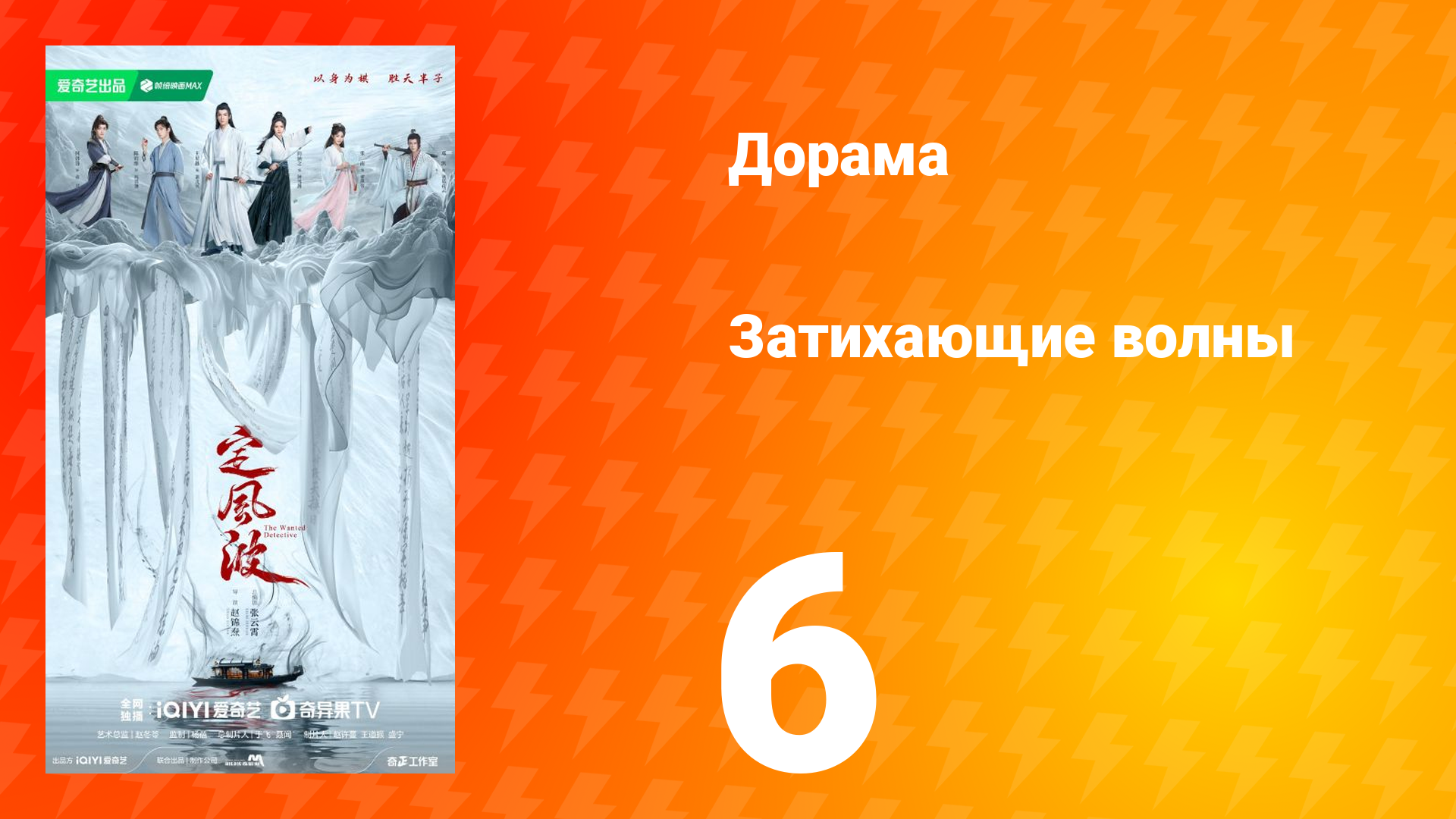 Затихающие волны 6 серия