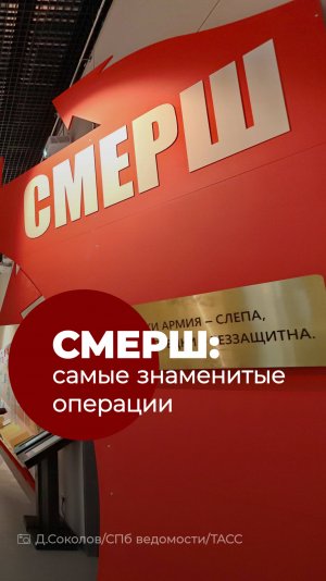 СМЕРШ: самые знаменитые операции