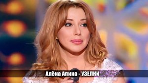 Алёна Апина - "Узелки" (Субботний вечер)