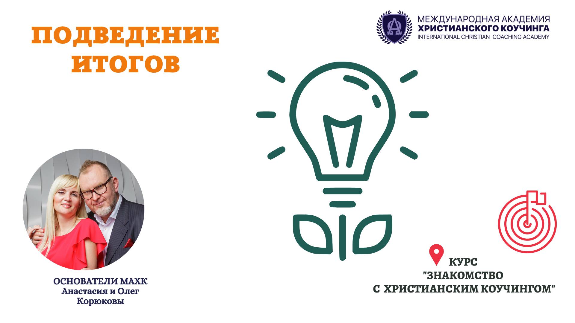 Урок 4.4 / Подведение итогов