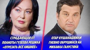Лариса Гузеева хочет отрезать все лишнее 🔥 Кушанашвили обрушился на Галустяна