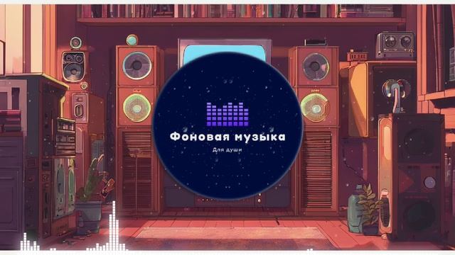 Фоновая музыка - Lo-Fi / LoFi  / ЛоФи / Лоу-Фай 120