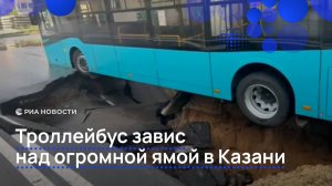 Троллейбус завис над огромной ямой в Казани