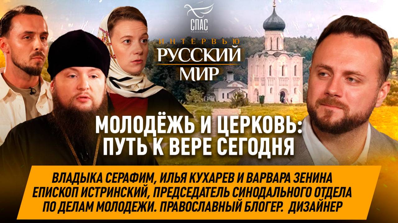 Как говорить с молодёжью о вере / Владыка Серафим, Илья Кухарев и Варвара Зенина