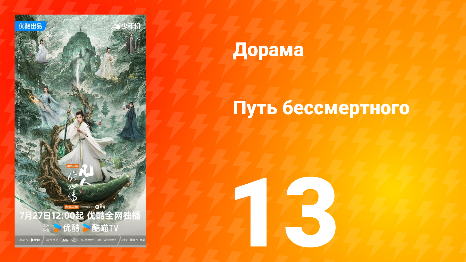 Путь бессмертного 1 сезон 13 серия