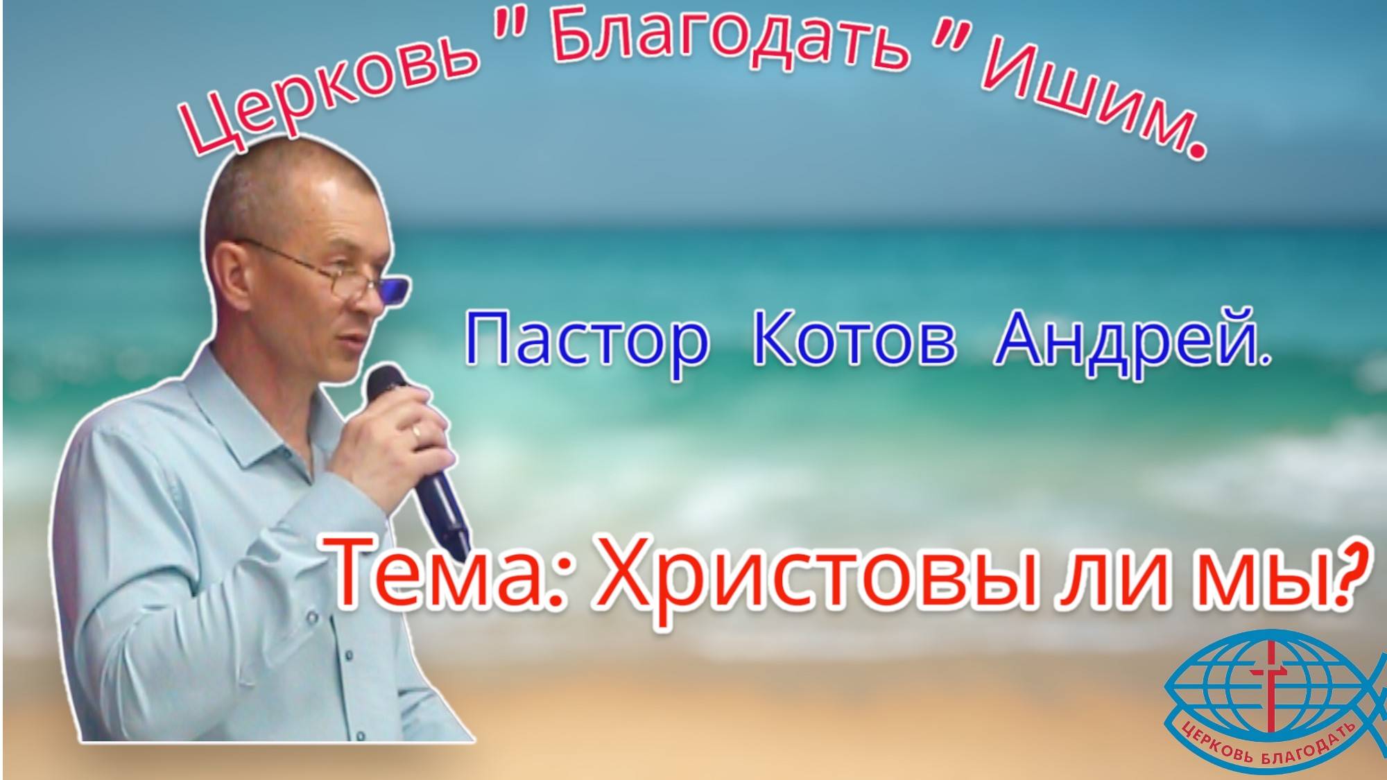 01.08.2025. Пятница. Тема: Христовы ли мы?