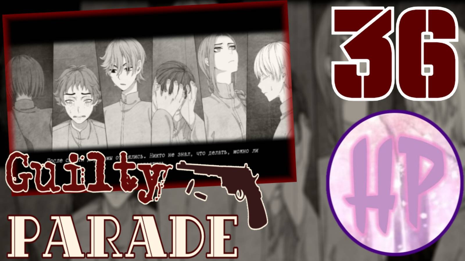 36 - ЖЕРТВЫ ВОЙНЫ! - Прохождение Guilty Parade 3 Эпизод
